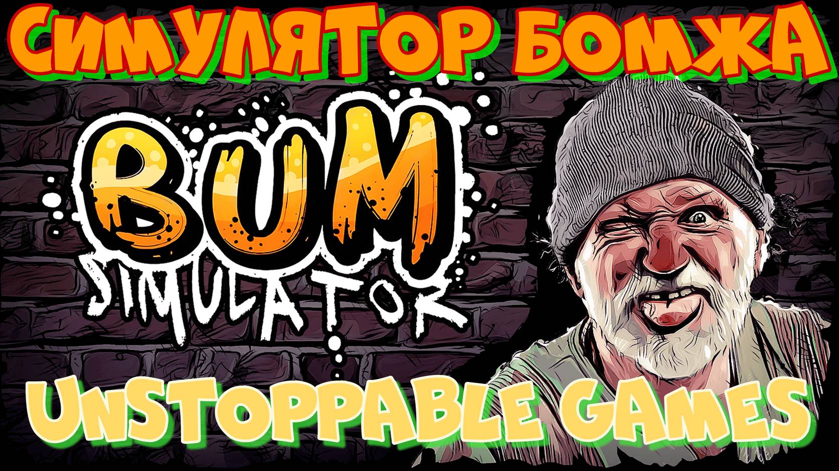 СИМУЛЯТОР БОМЖА. BUM SIMULATOR. ДО ТАКОГО Я ЕЩЕ НЕ ОПУСКАЛСЯ.