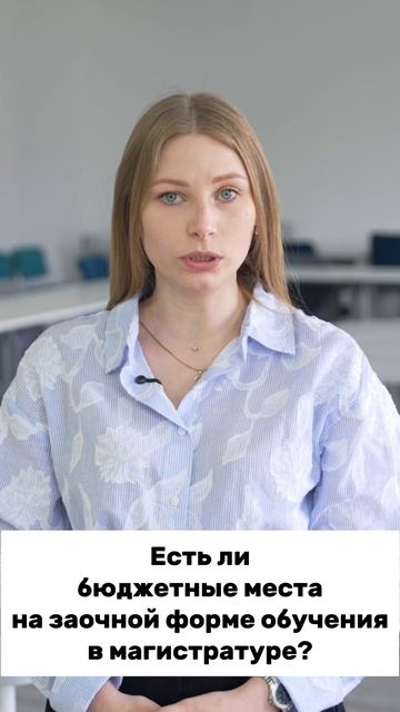 Есть ли бюджетные места на заочной форме обучения в магистратуре?