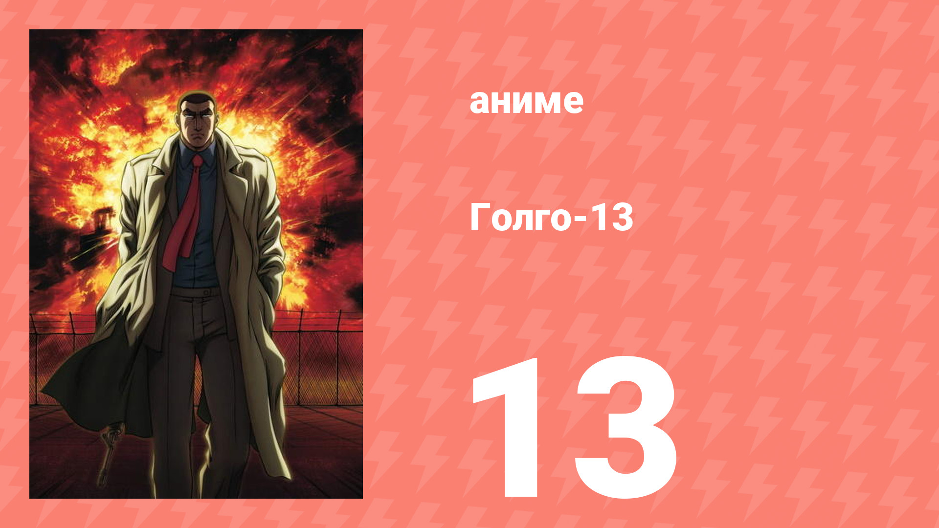 Голго-13 13 серия (аниме-сериал, 2008)