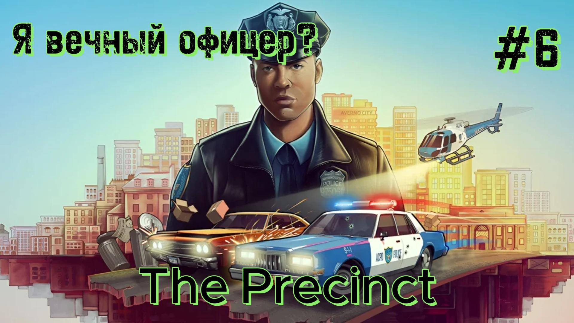 The Precinct #6 Подготовка к операциям!