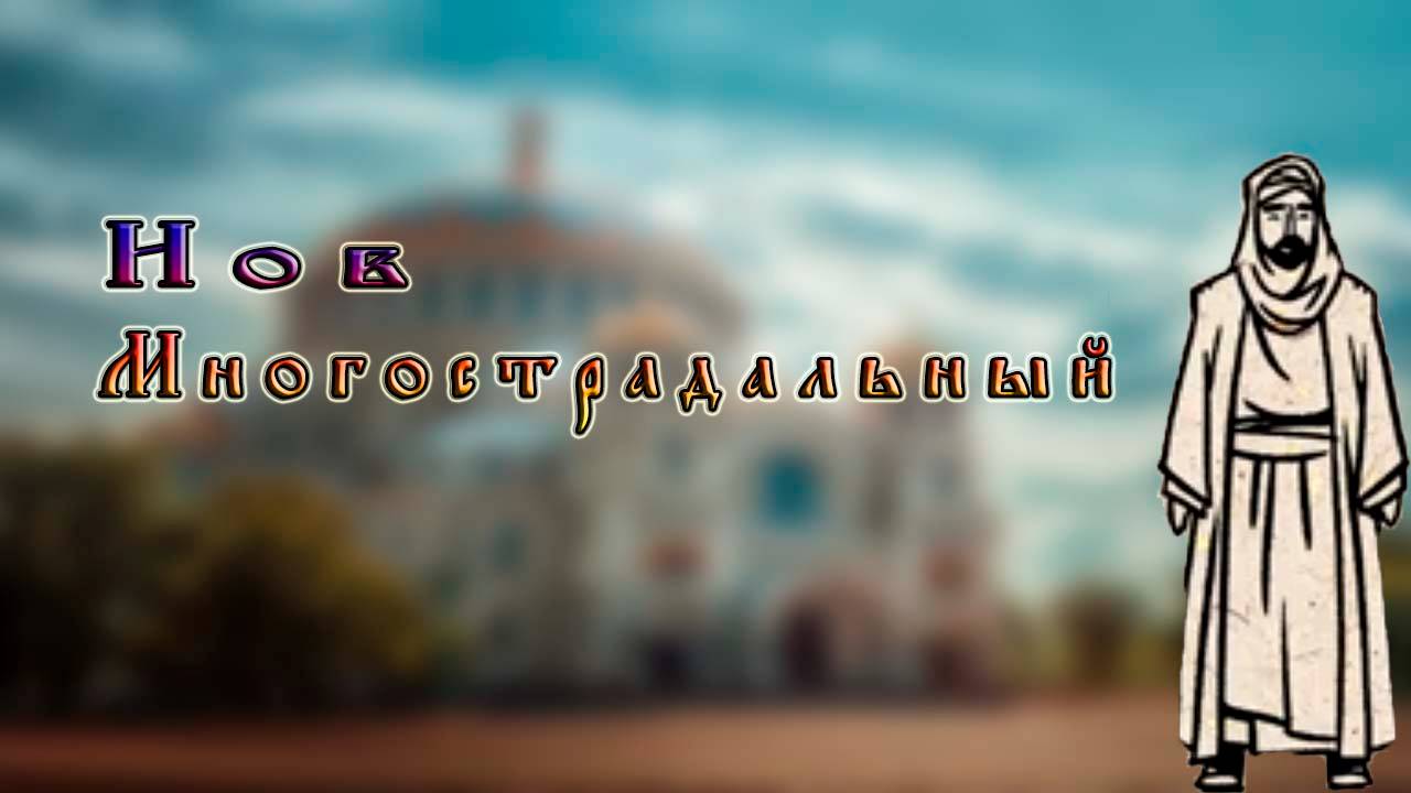 Иов Многострадальный