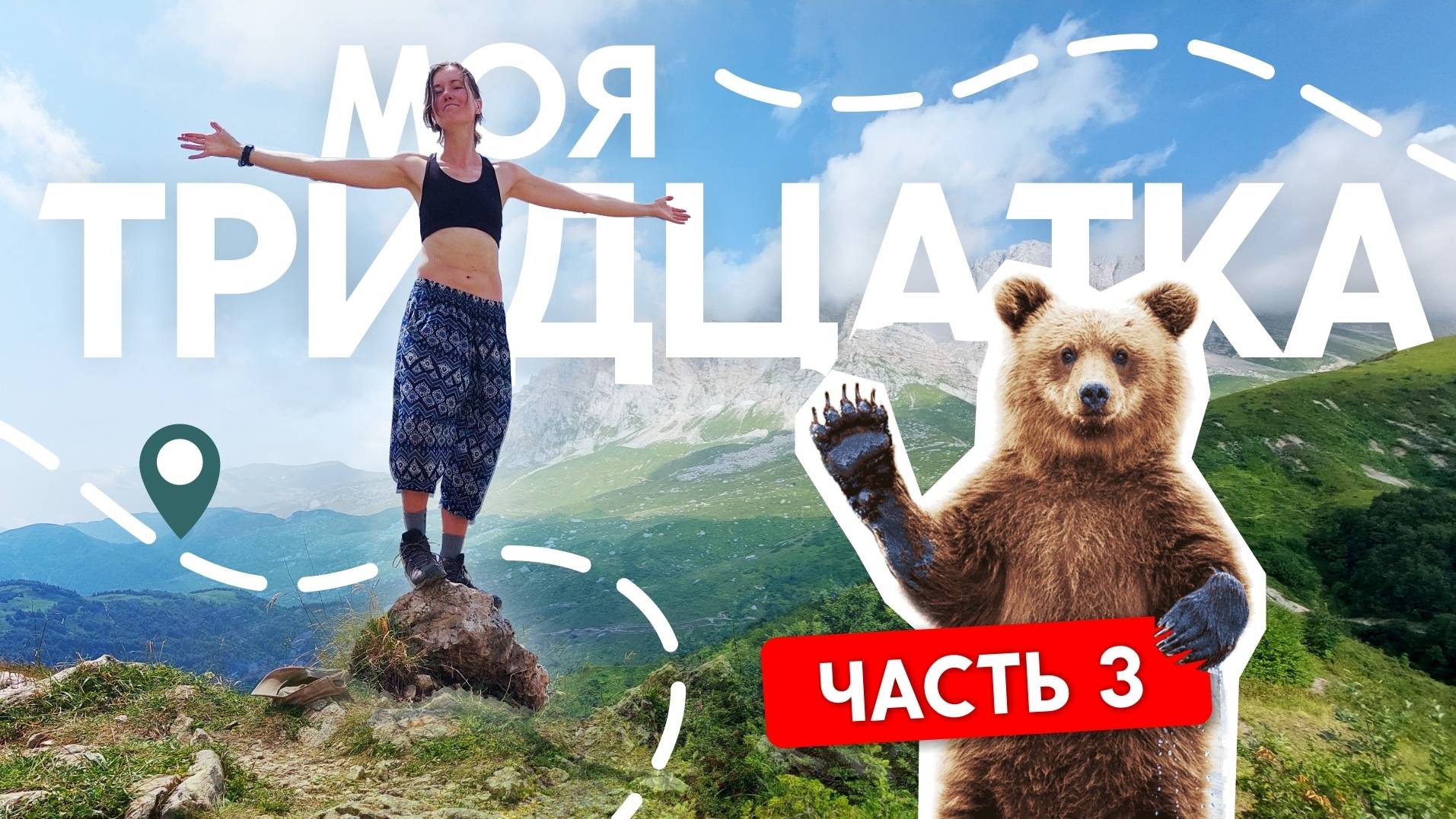 Одиночный поход по маршруту Тридцатка | Часть 3
