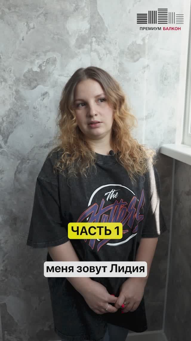 Отзыв заказчика: Балкон под ключ за 5 дней ЧАСТЬ 1 #ремонтбалкона #отзывзаказчика #жкartline