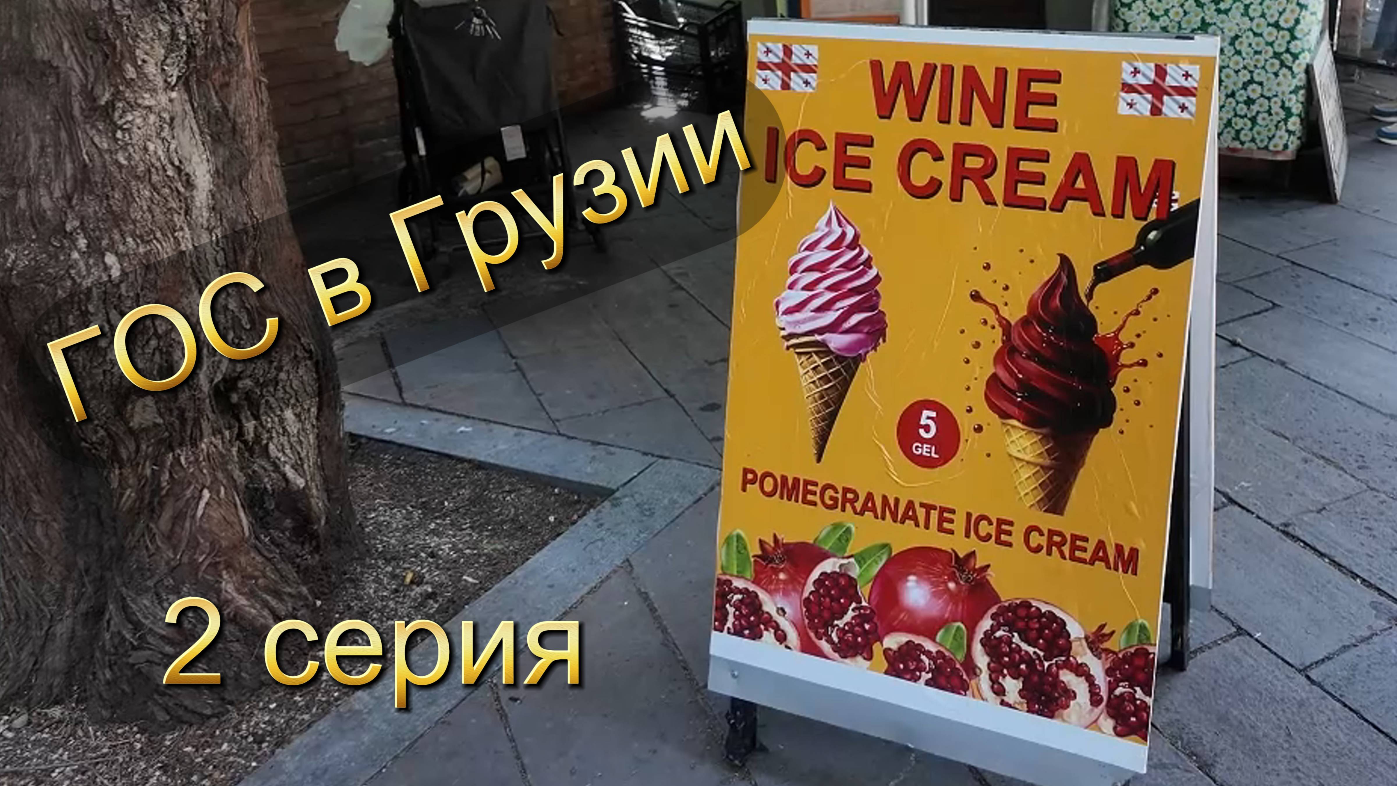 Гос в Грузии - "Атмосфера истории и вкуса"