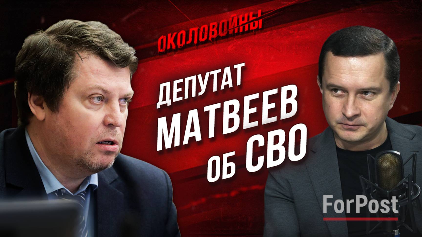О СВО, советской и российской политике на Украине, – "Околовойны" с депутатом Михаилом Матвеевым