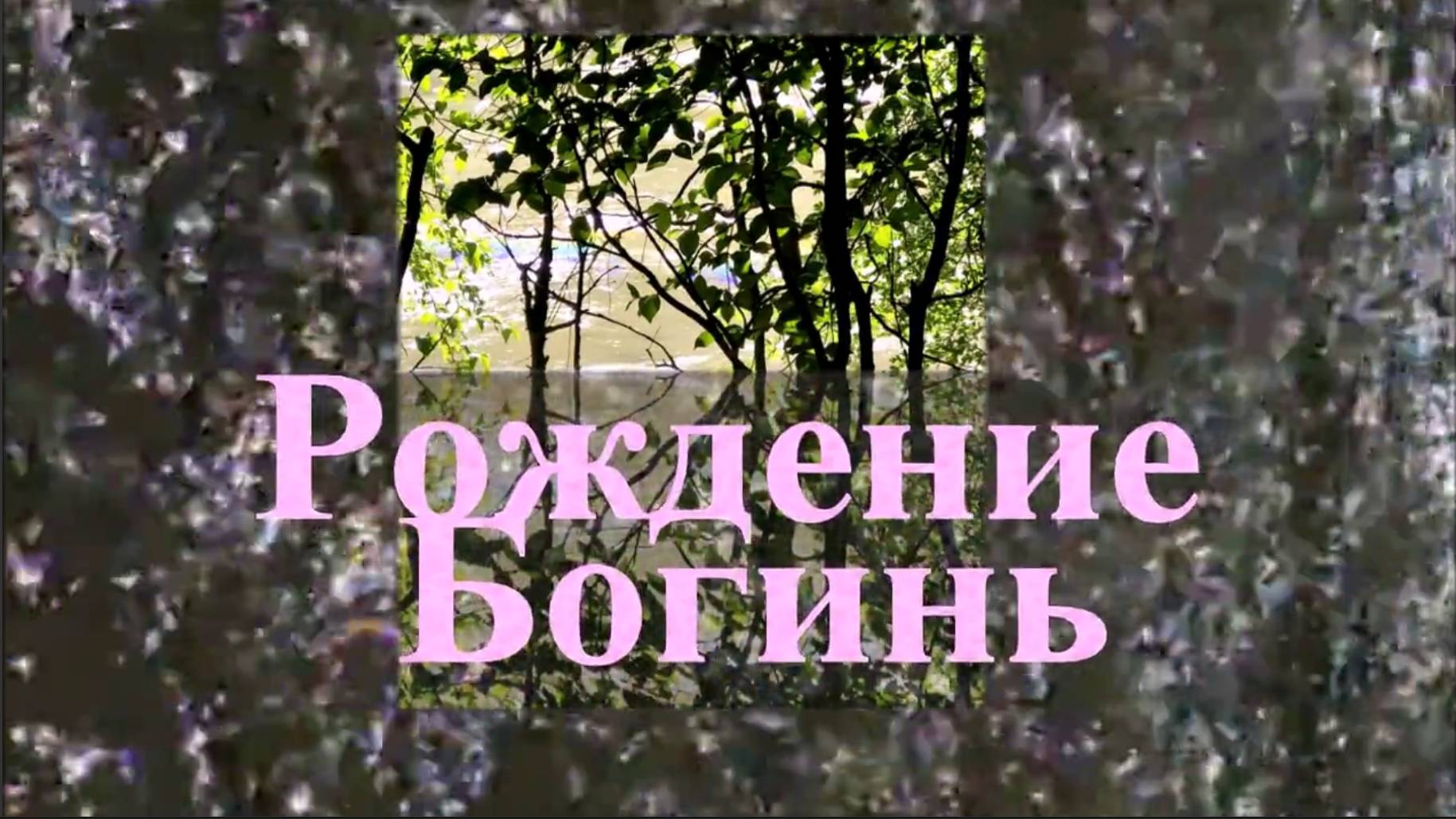 Рождение богинь.