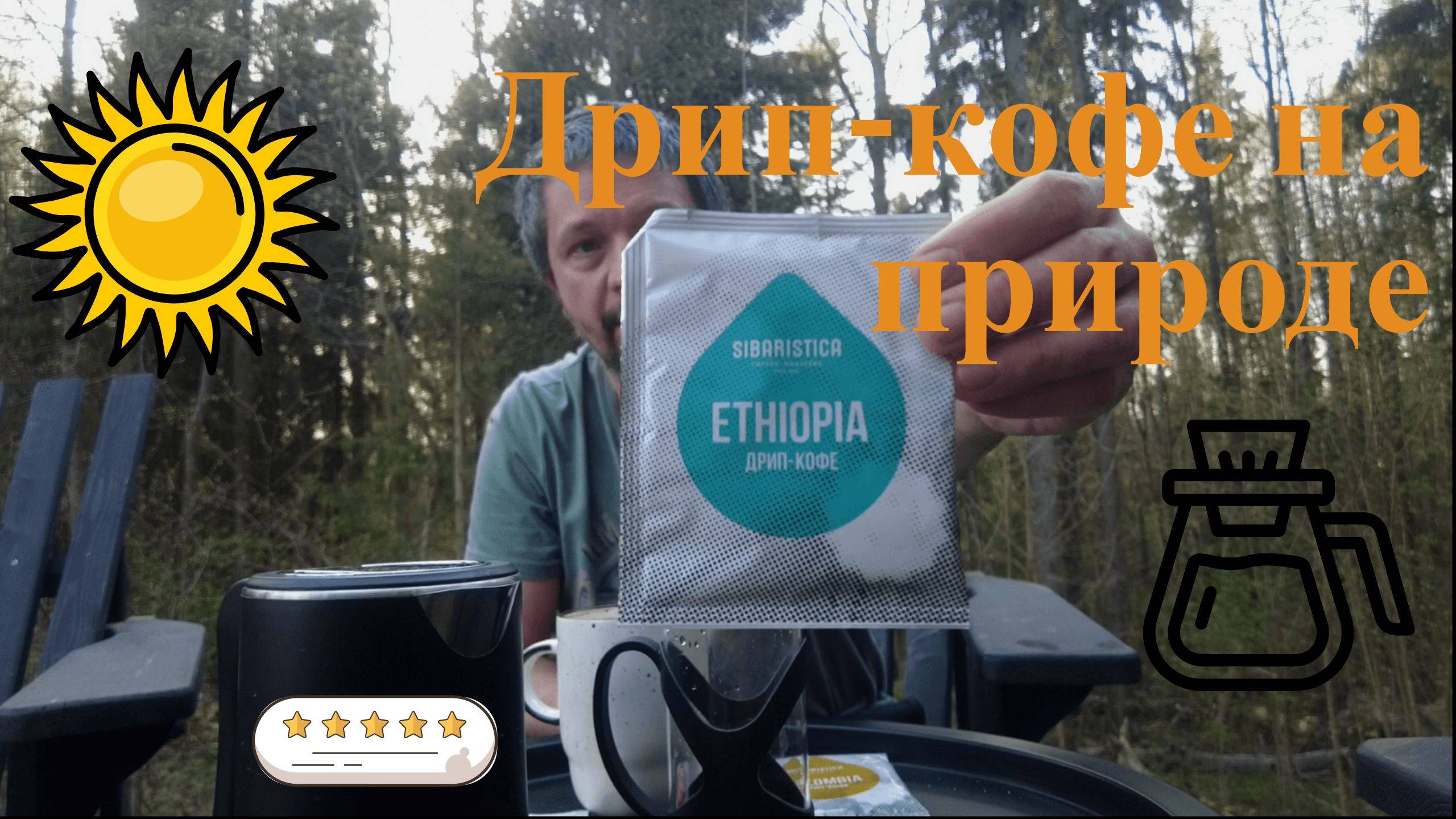 Пробую дрип-кофе от SIBARISTICA