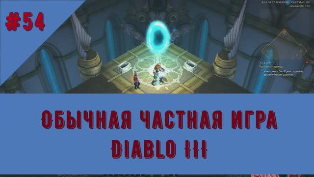 Диабло 3. Акт IV. Кампания. Проблеск Надежды. Часть 5. Прохождение по сюжету игры.