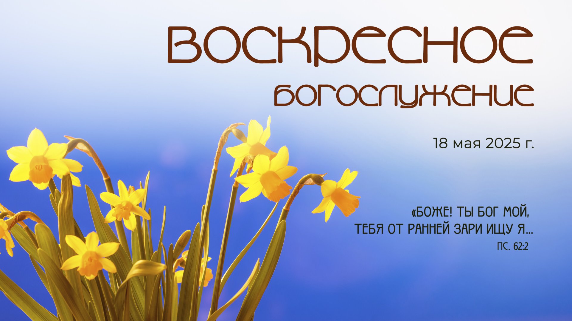 Воскресное богослужение | 18 мая 2025 г. | г. Новосибирск