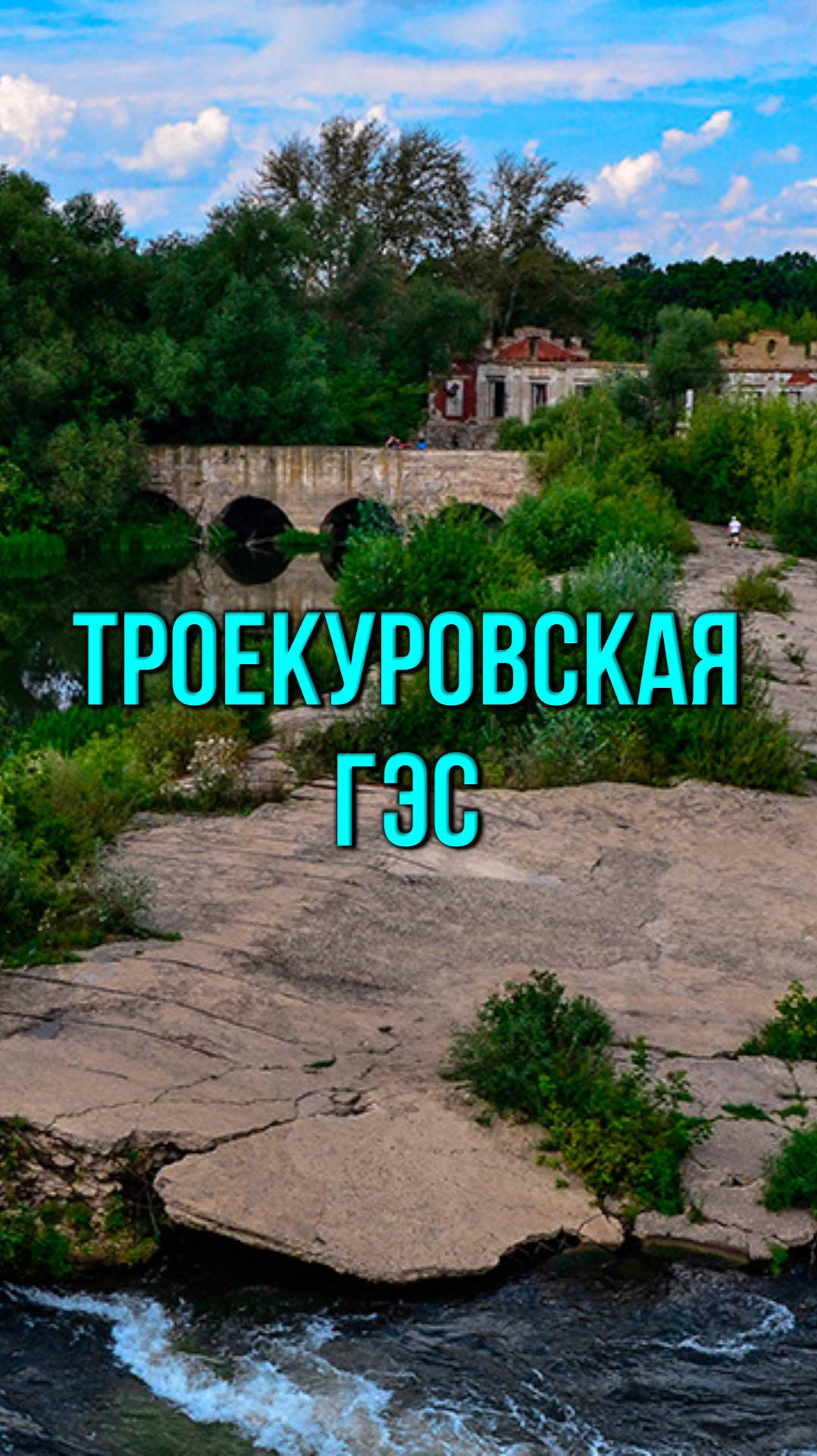 Троекуровская ГЭС