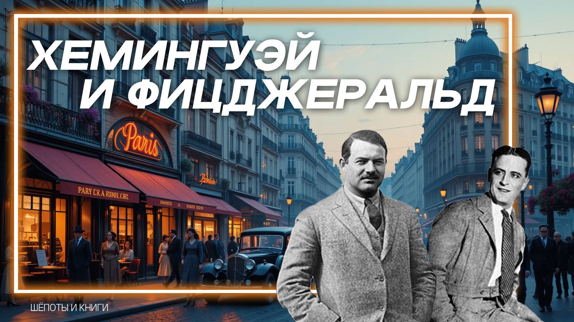 Эрнест Хемингуэй и Фрэнсис Скотт Фицджеральд: дружба и соперничество