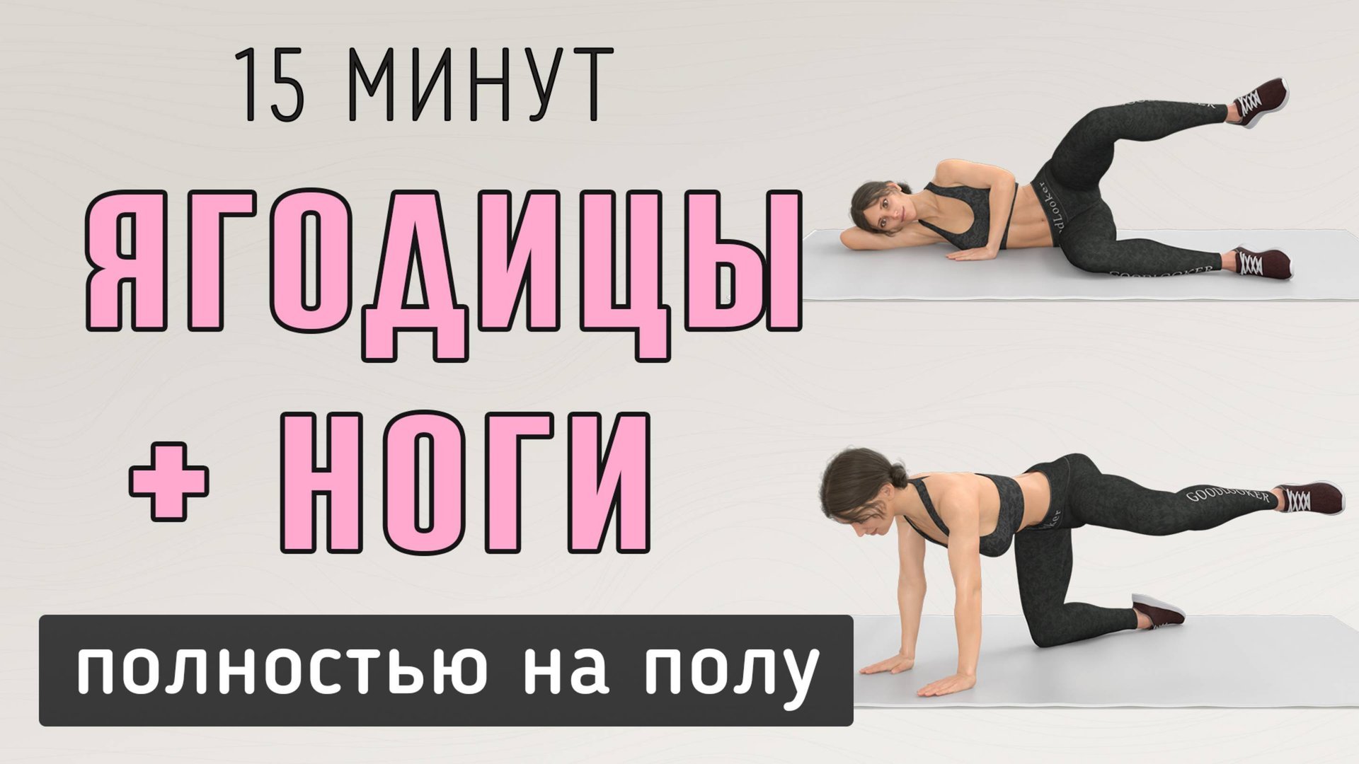 15 мин ЯГОДИЦЫ + БЕДРА // Тренировка на полу от проблемных зон (подходит новичкам)