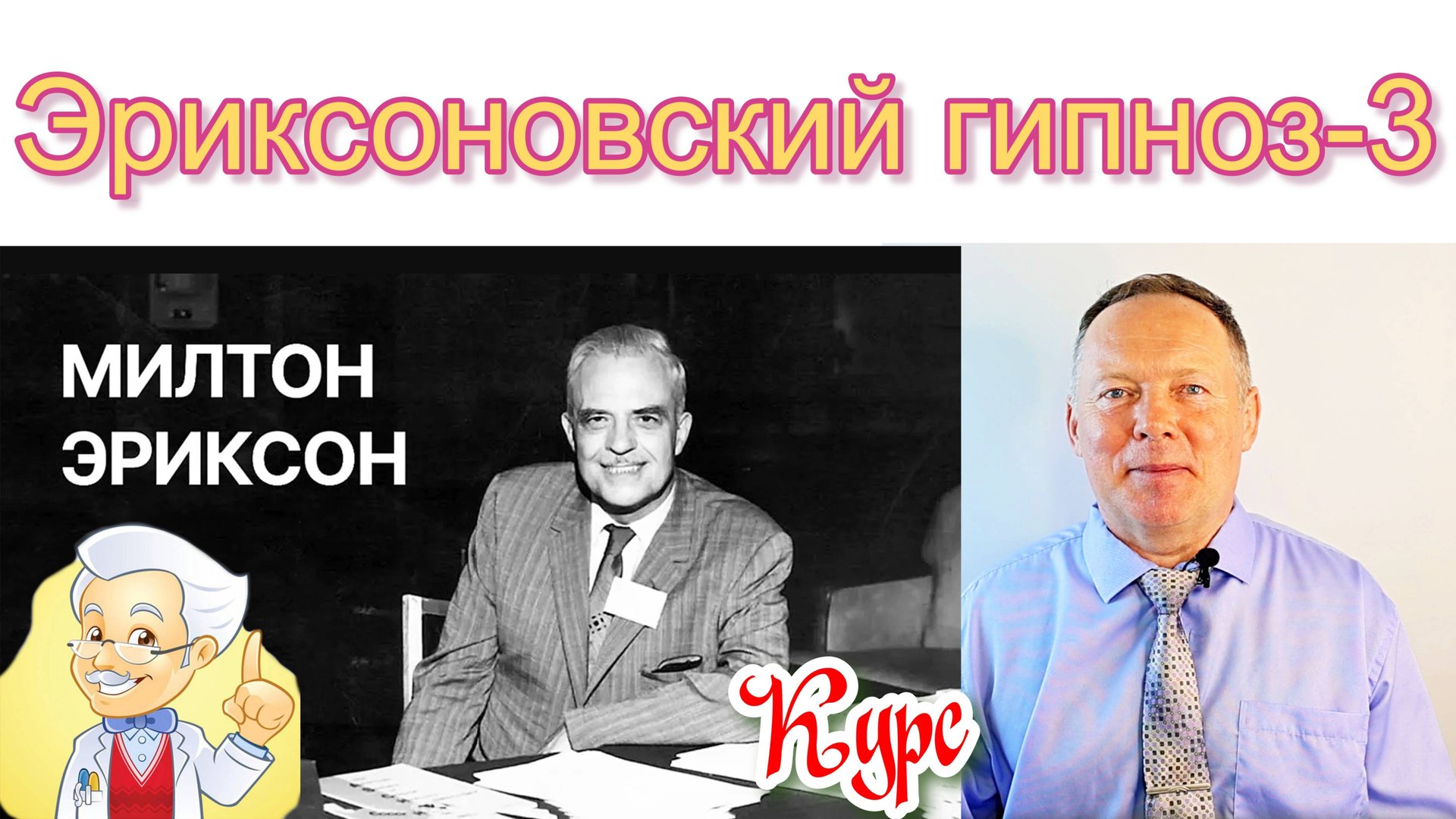 Эриксоновский гипноз-3