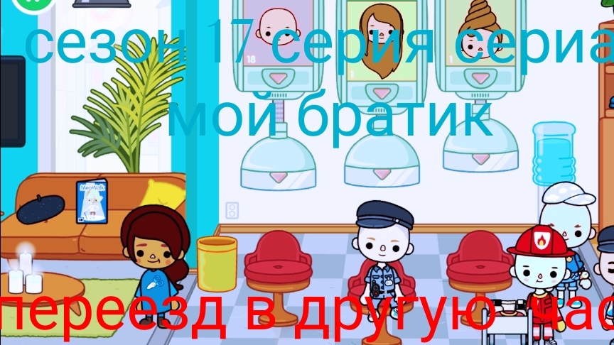 1 сезон  17 серия сериала мой братик  переезд в  другую  часть