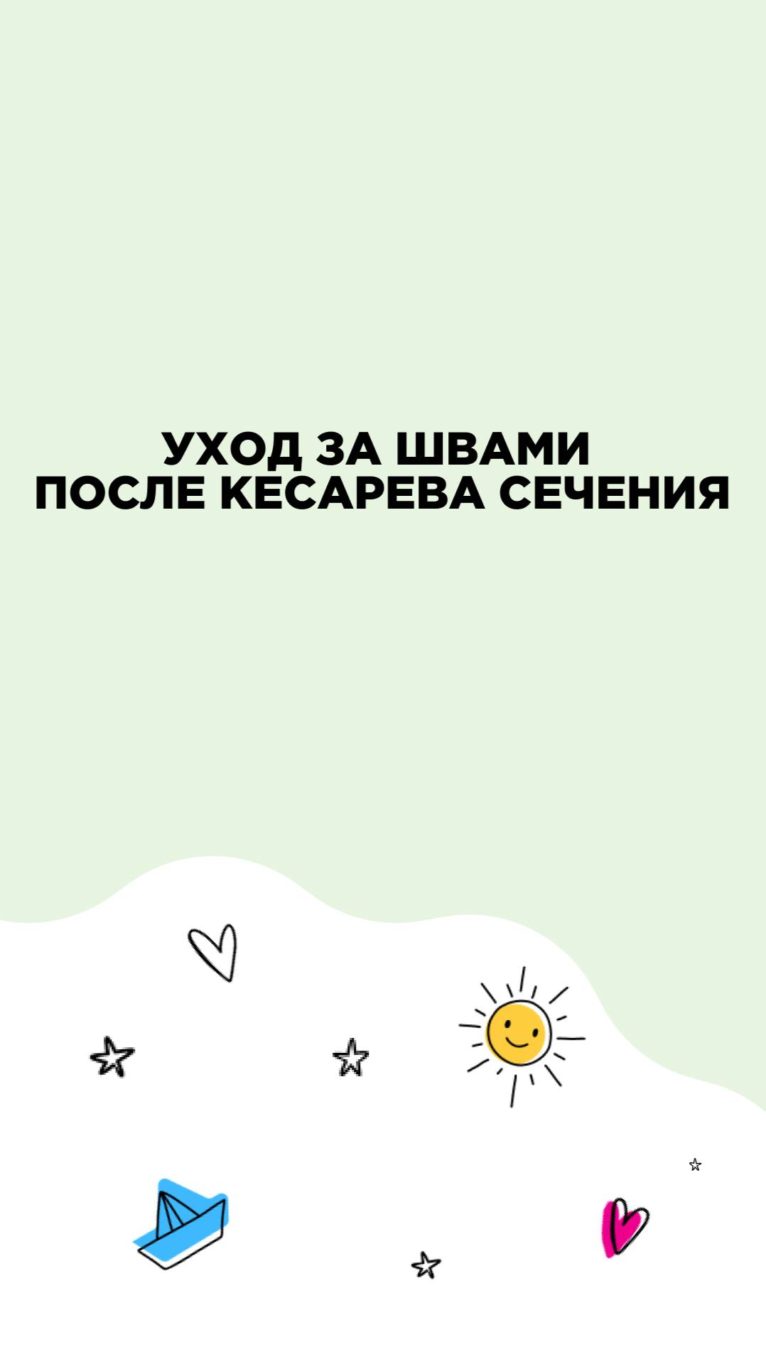 Уход за швами после кесарева сечения