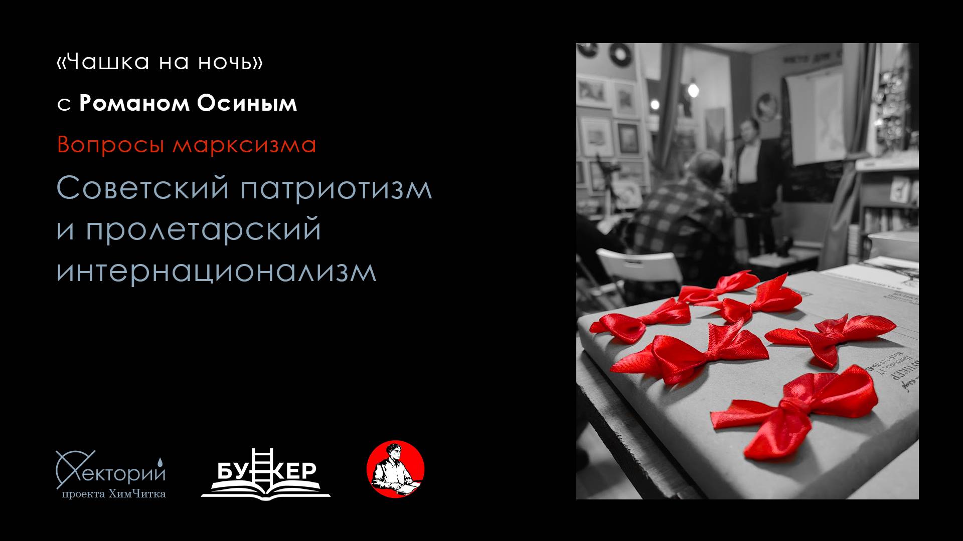 Роман Осин / Советский патриотизм и пролетарский интернационализм