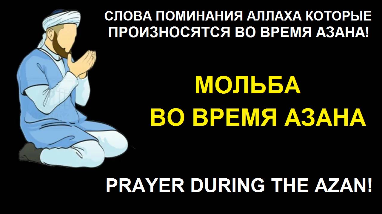 СЛОВА ПОМИНАНИЯ АЛЛАХА | КОТОРЫЕ ПРОИЗНОСЯТСЯ ВО ВРЕМЯ АЗАНА | МОЛЬБА ВО ВРЕМЯ АЗАНА