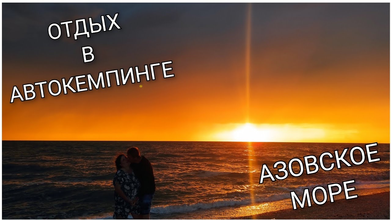 ️ 🏖️  VLOG: У нас появился питомец и... медузы в море/ Кемпинг на Должанке/ День 8, 9