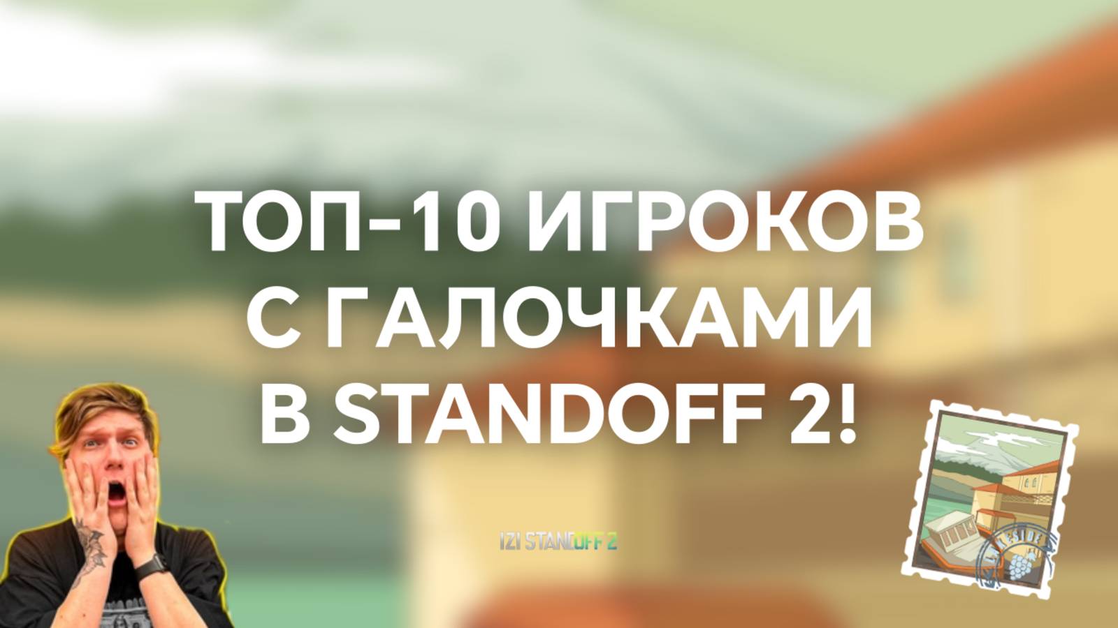 ТОП-10 ИГРОКОВ С ГАЛОЧКАМИ В STANDOFF 2 / СТАНДОФФ 2