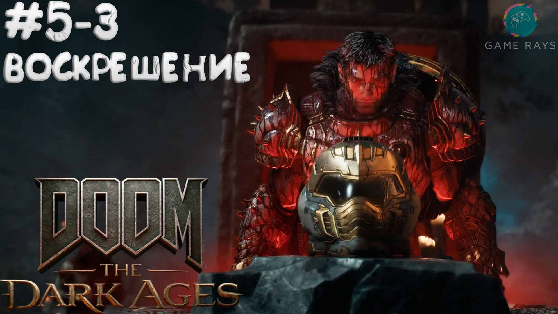 DOOM: The Dark Ages #5-3 ➤ Воскрешение - Глава 20