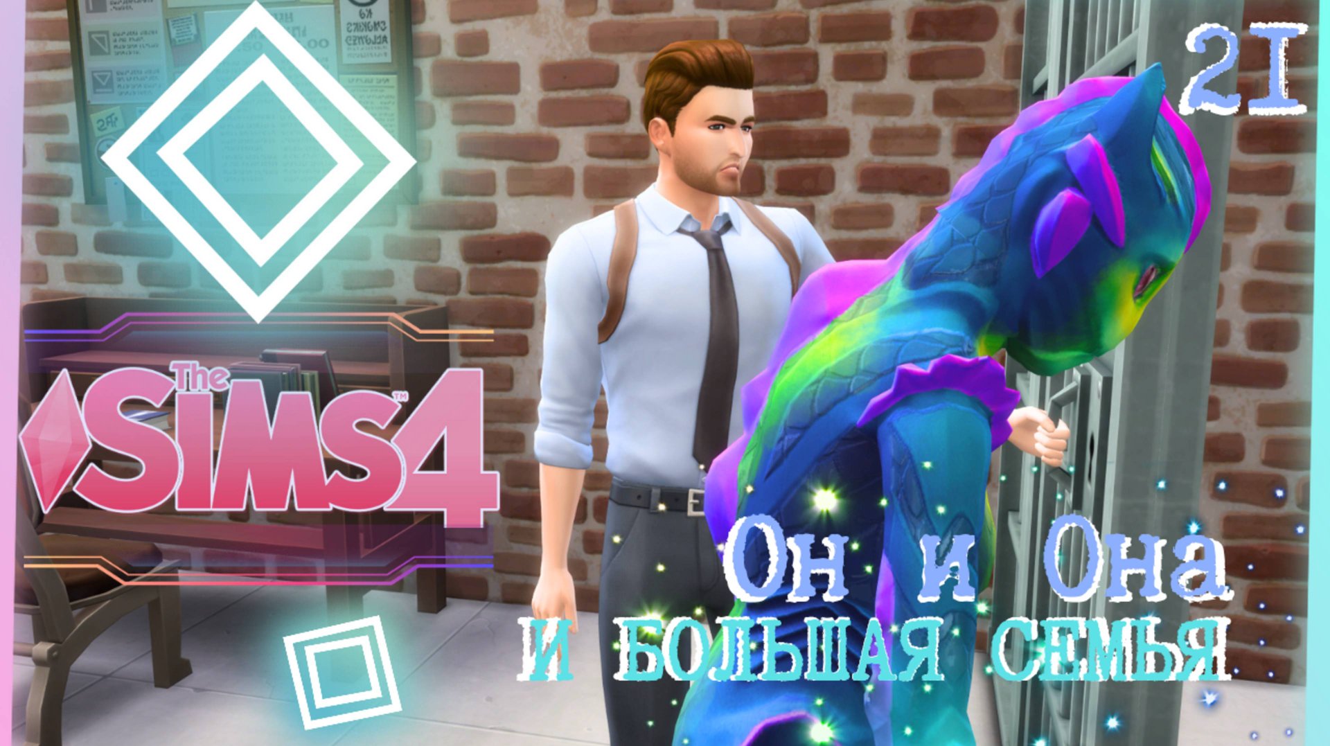 🌟The SIMS 4 | летсплей "Он и она и большая семья" | Гоги в Законе | № 21🌟