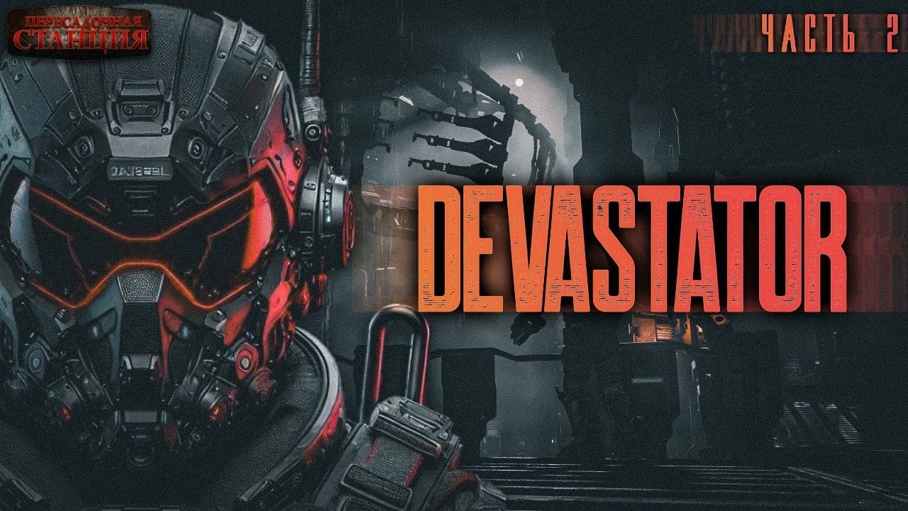DEVASTATOR. Часть 2  - Алекс Холоран. Аудиокнига фантастика. Киберпанк. Выживание. Боевая фантастика