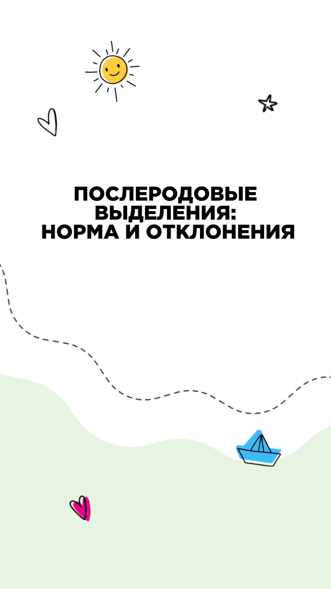 Послеродовые выделения норма и отклонения