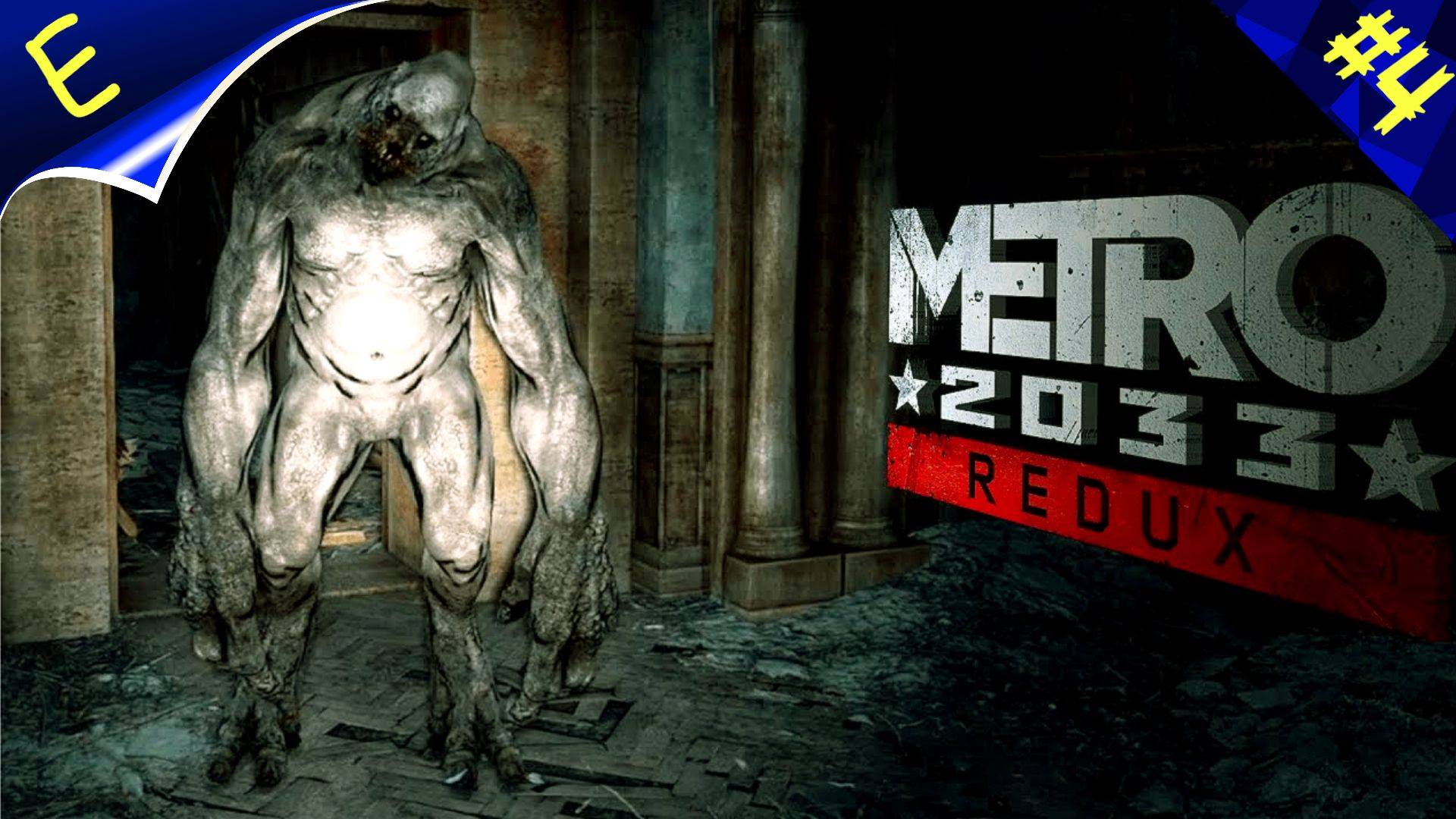 Metro 2033 Redux ➤ ПРОХОЖДЕНИЕ #4 ➤ФИНАЛ/КОНЦОВКА