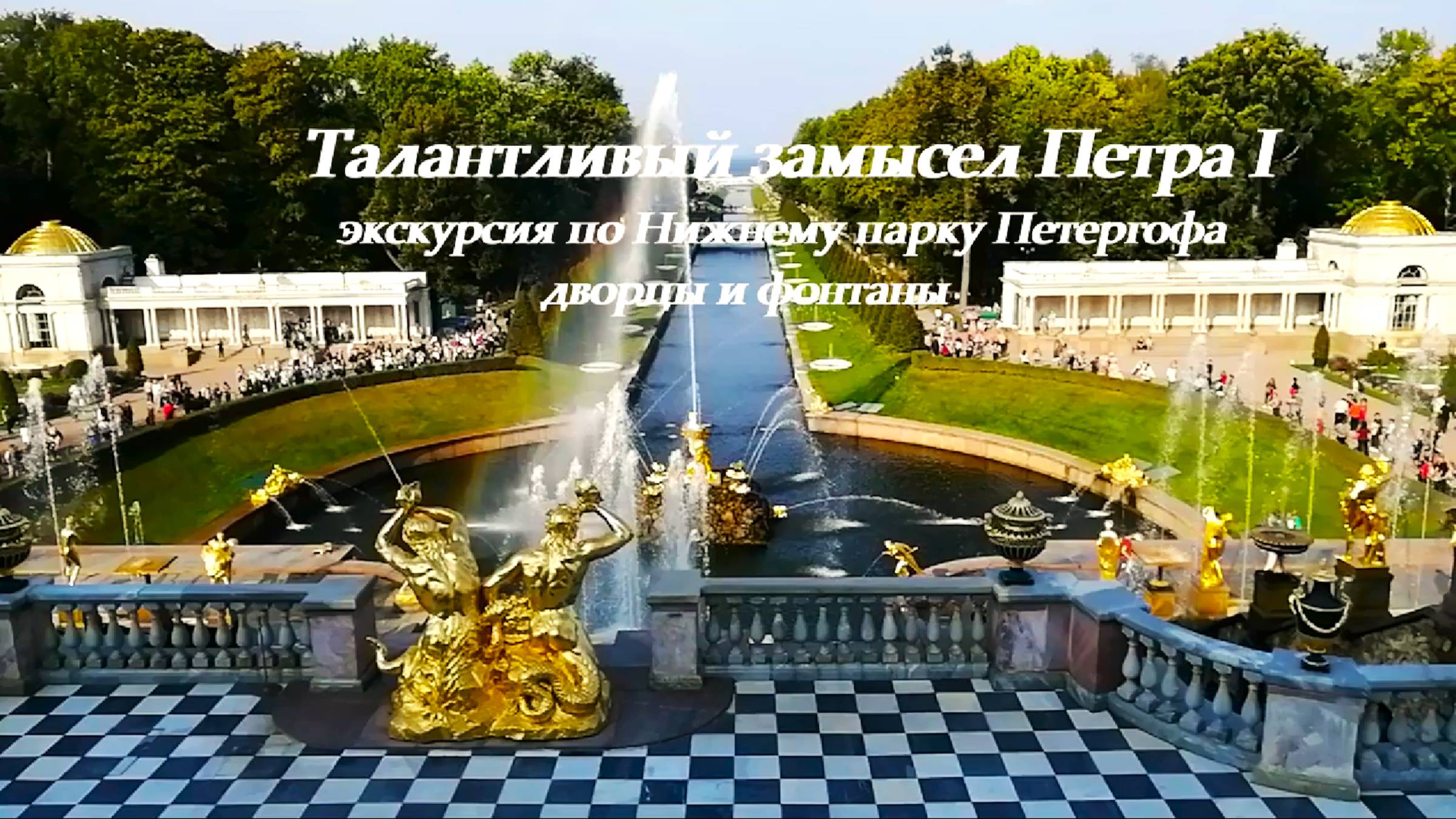 Петергоф — экскурсия по Нижнему парку