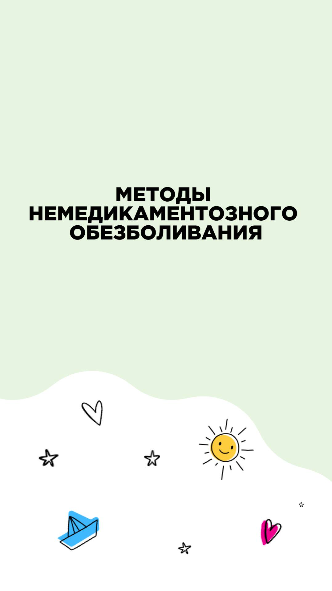 Методы немедикаментозного обезболивания