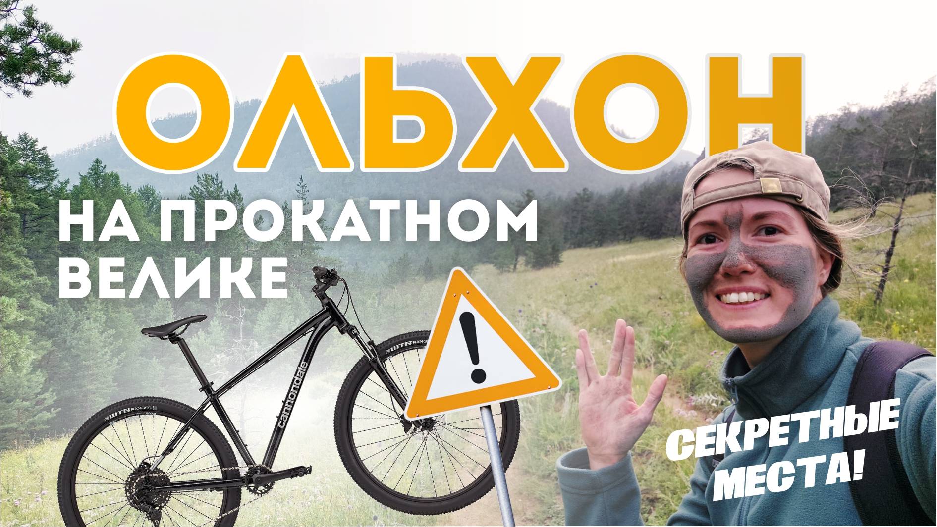 ОЛЬХОН - Падь Идиба | На велосипеде