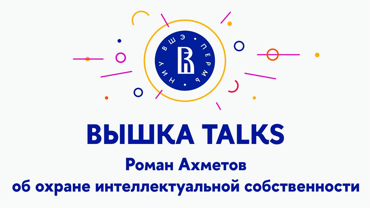 Роман Ахметов об охране интеллектуальной собственности