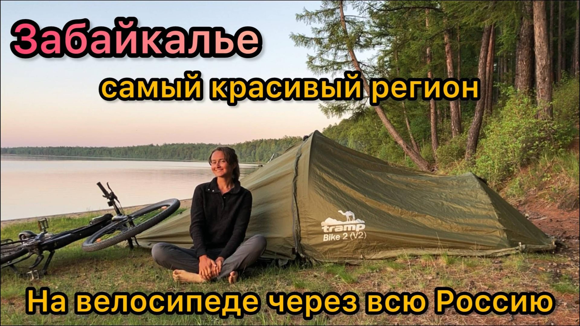 Забайкалье влог | На велосипеде через всю Россию | №6