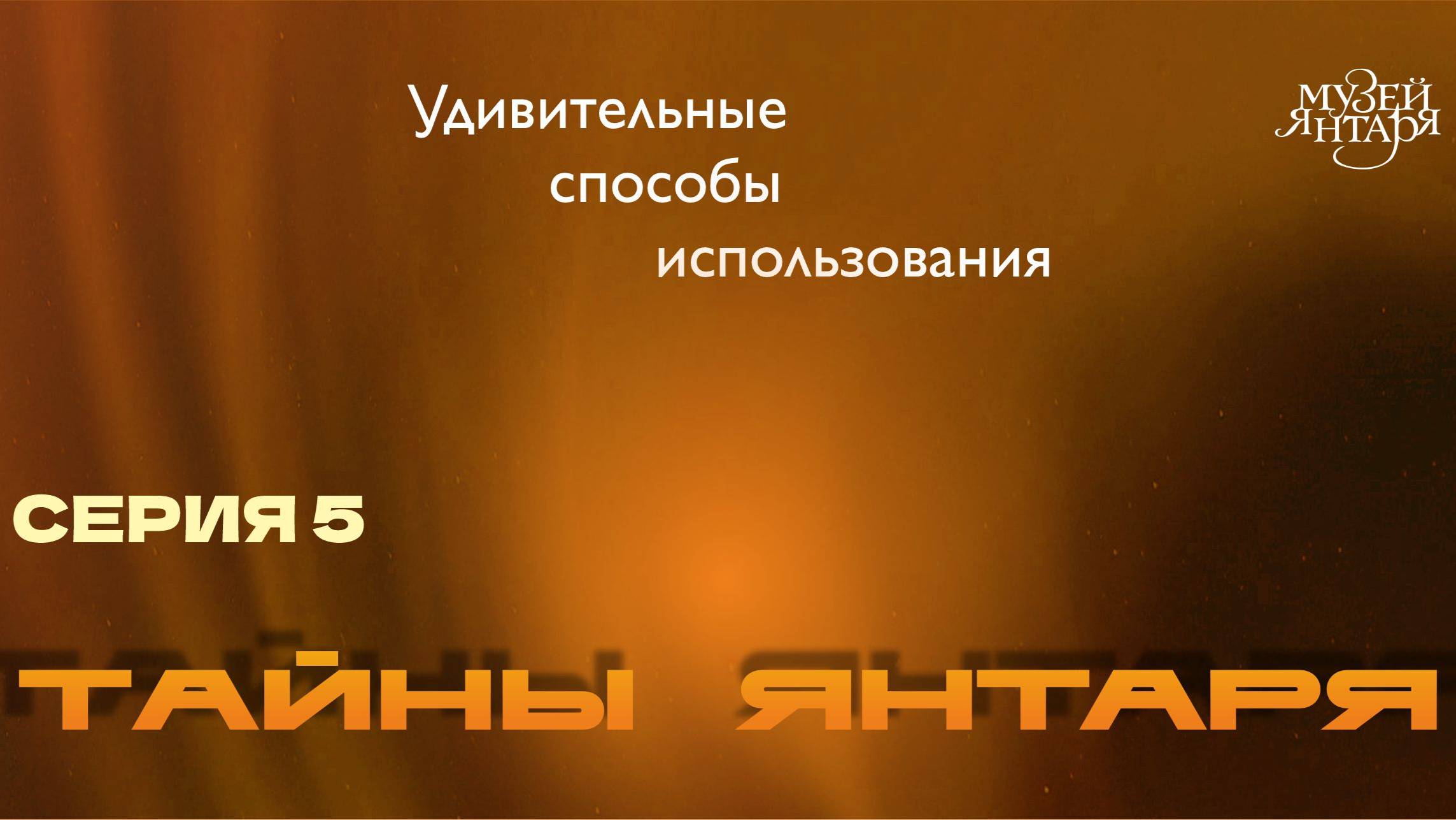 Рубрика "Тайны янтаря". 5 серия. Лампа горняка