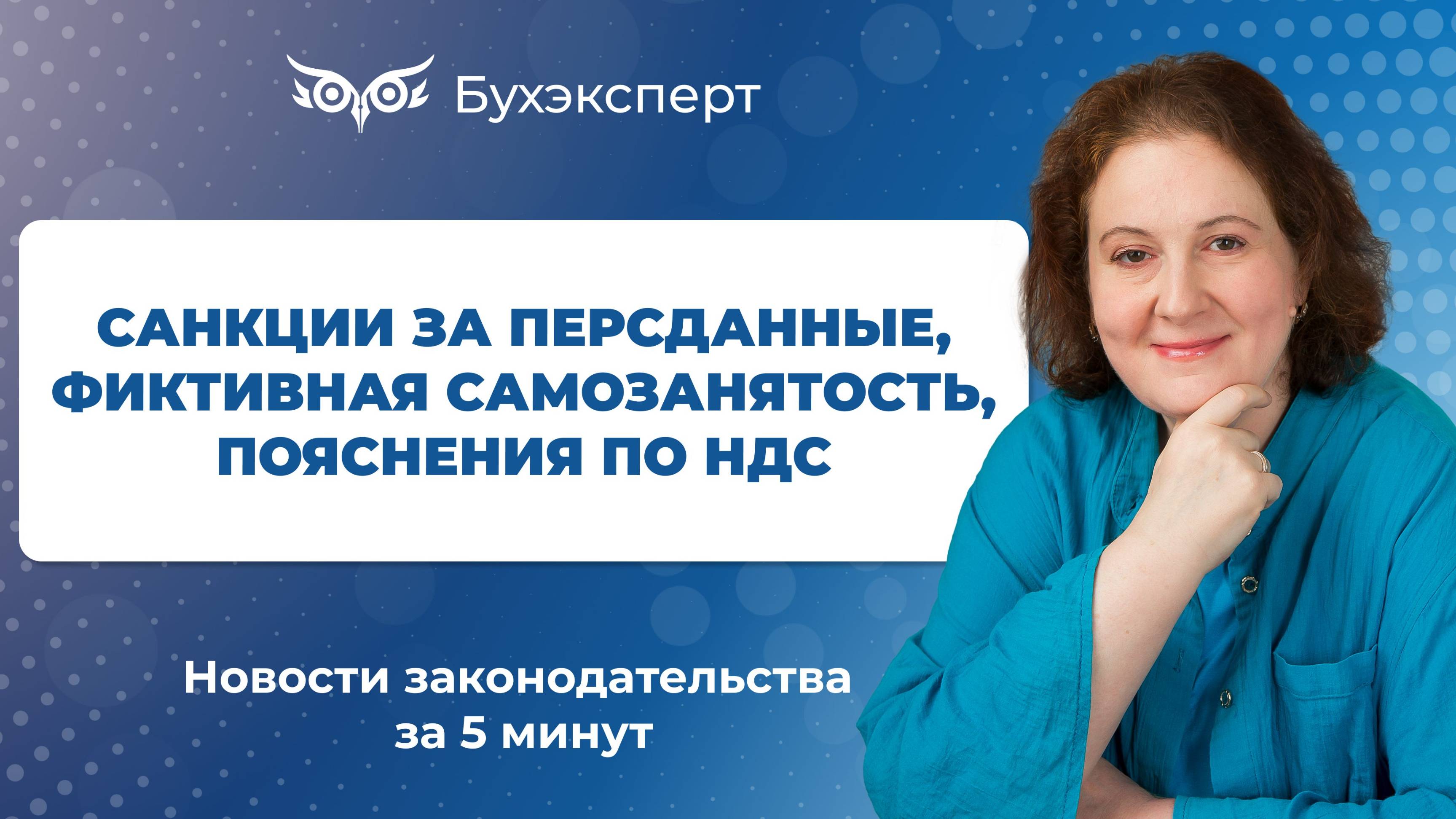 Санкции за персданные, самозанятость, НДС. Новости законодательства за 5 минут – выпуск 20.05.2025