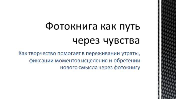 Прямо эфир на тему «Как творчество помогает пережить сложные моменты жизни»