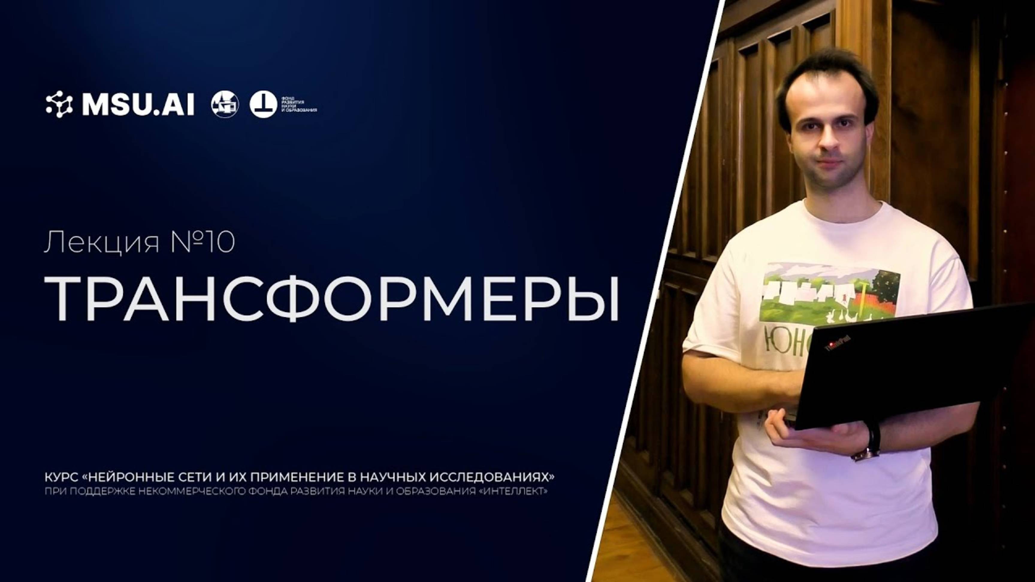 Лекция №10 "Трансформеры"