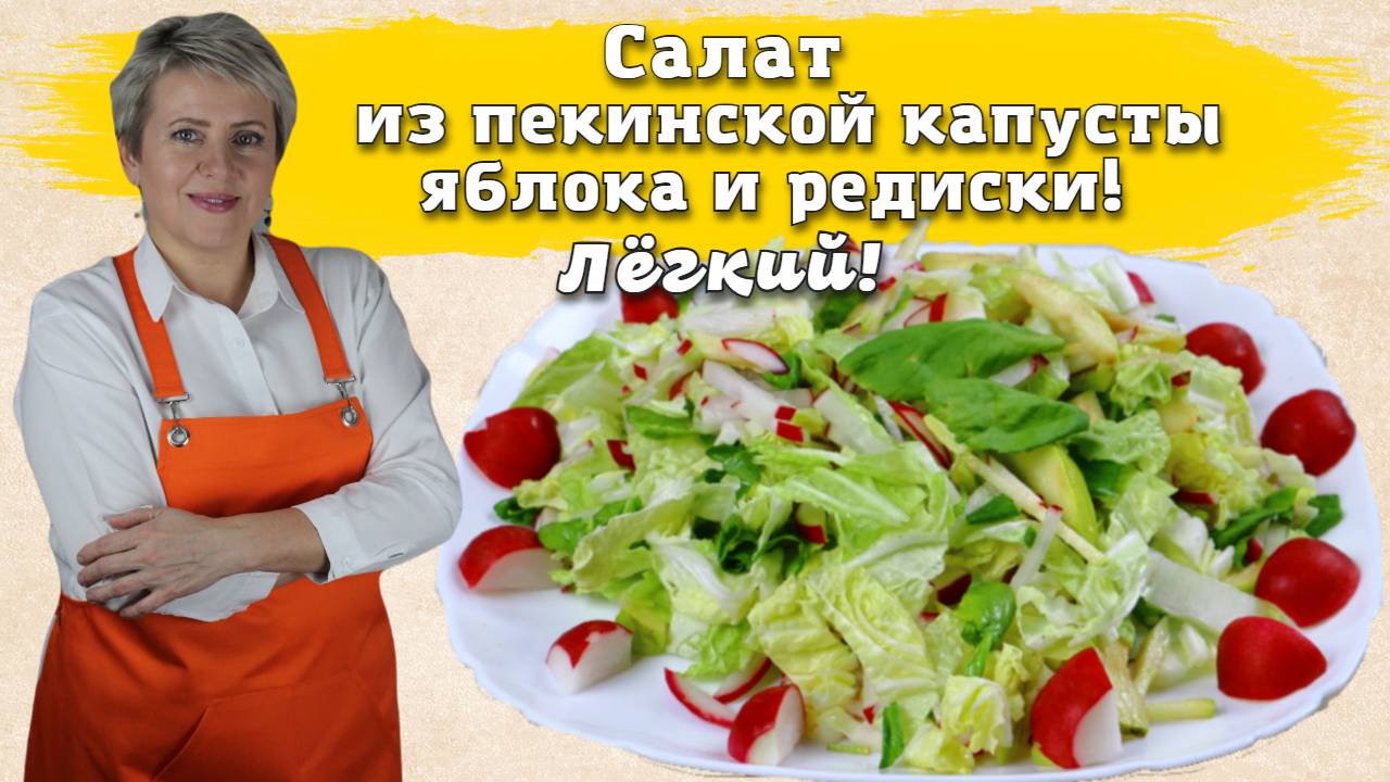 Лёгкий салат из пекинской капусты яблока и редиски.Очень сочный! Витаминный!
