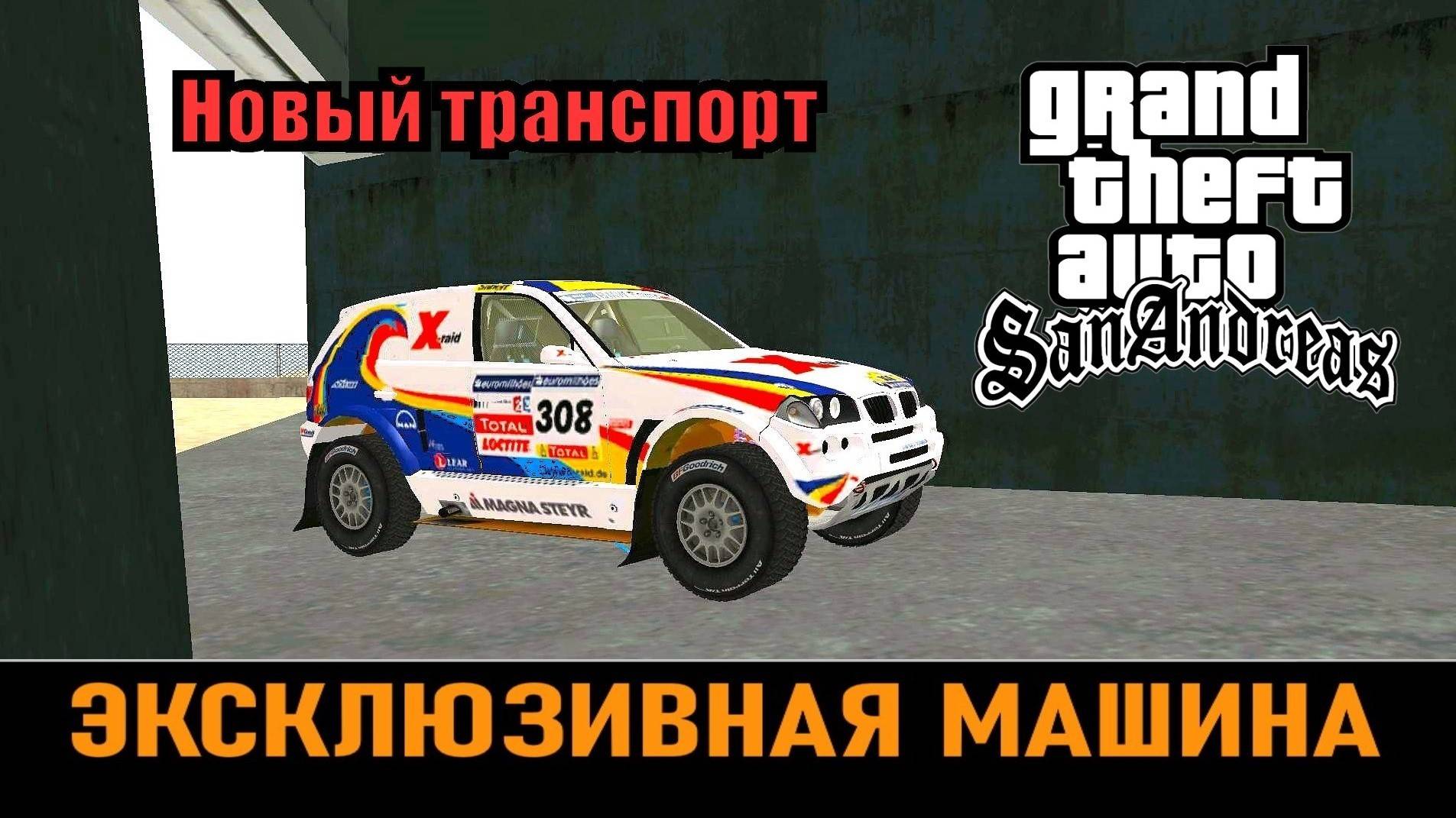 GTA SAN ANDREAS # Эксклюзивная машина (Русская озвучка + Новый транспорт)