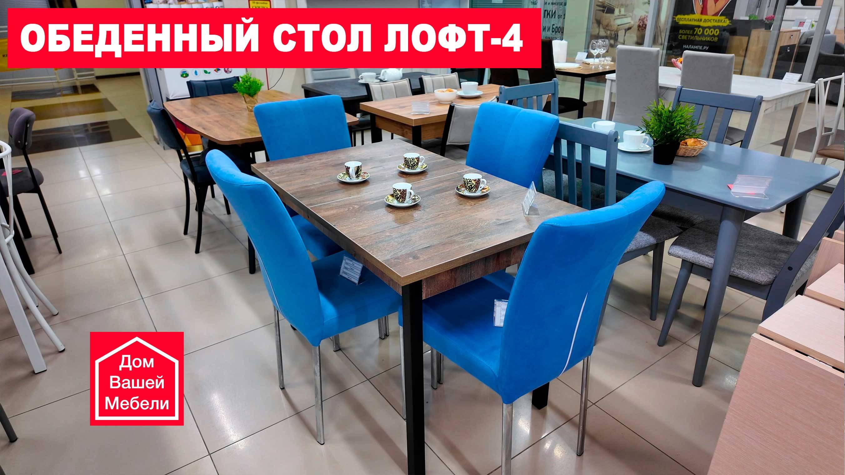 Обеденный стол ЛОФТ-4