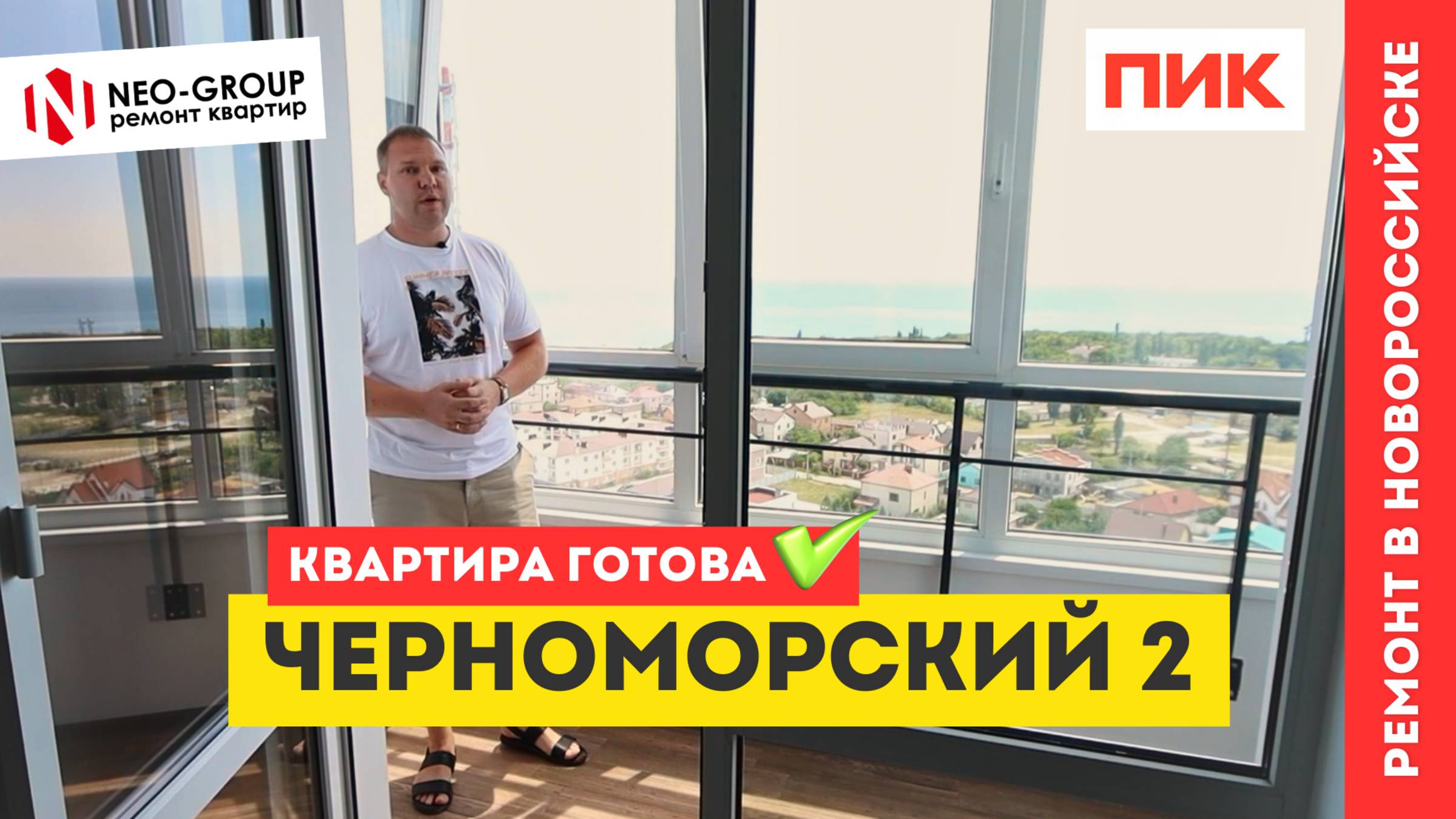 Квартира в ЖК "Черноморский 2" готова. Ремонт квартир в Новороссийске от Neo-Group
