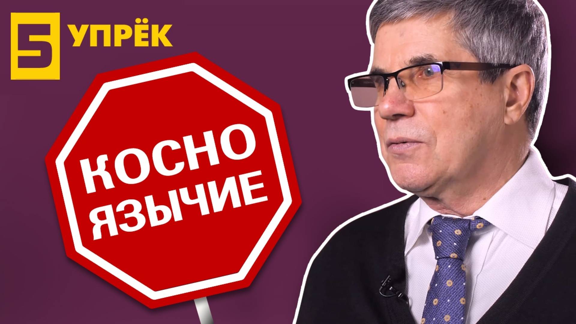 Упреки руководителю #5. Косноязычие. Владимир Тарасов