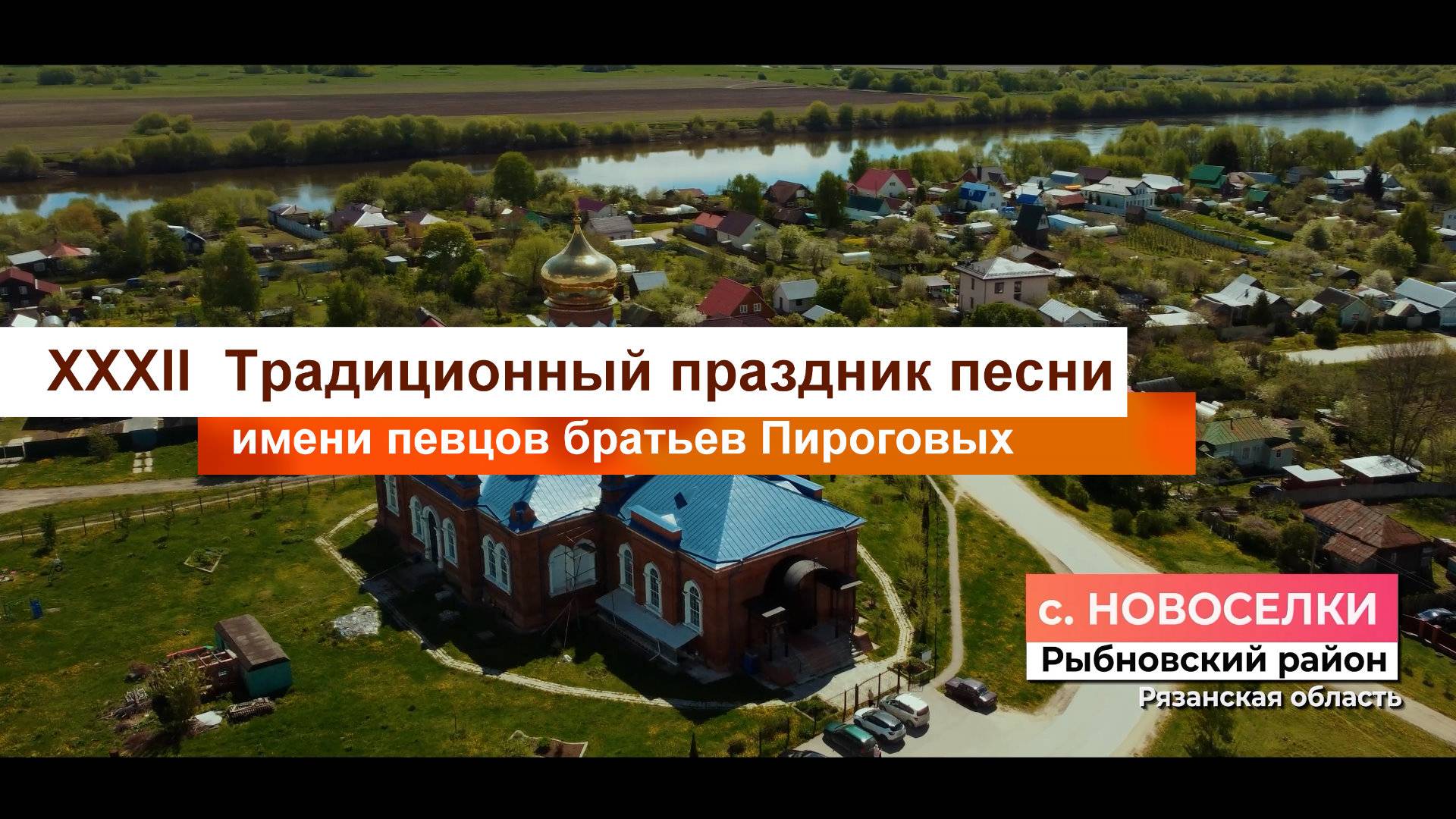 Праздник песни в Новоселках.