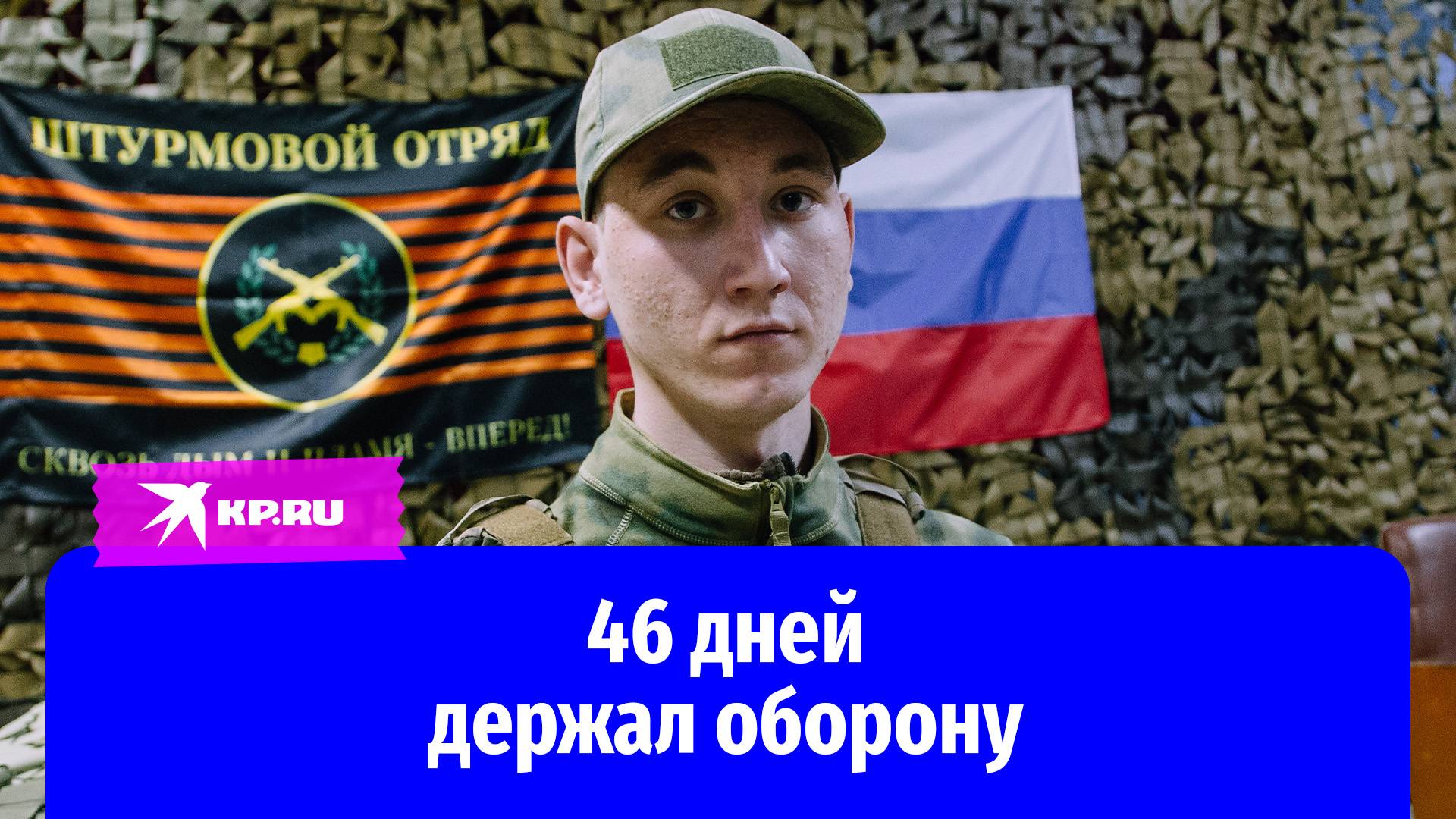 Подвиг молодого солдата СВО: 46 дней держал оборону в Тарасовке