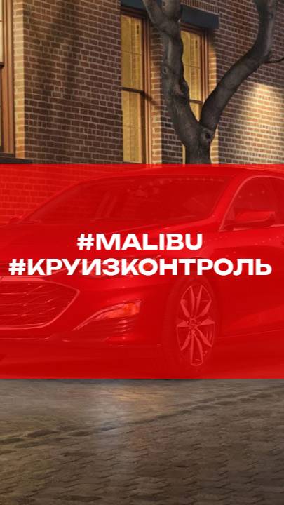#chevrolet #malibu #круизконтроль #madcatcustoms