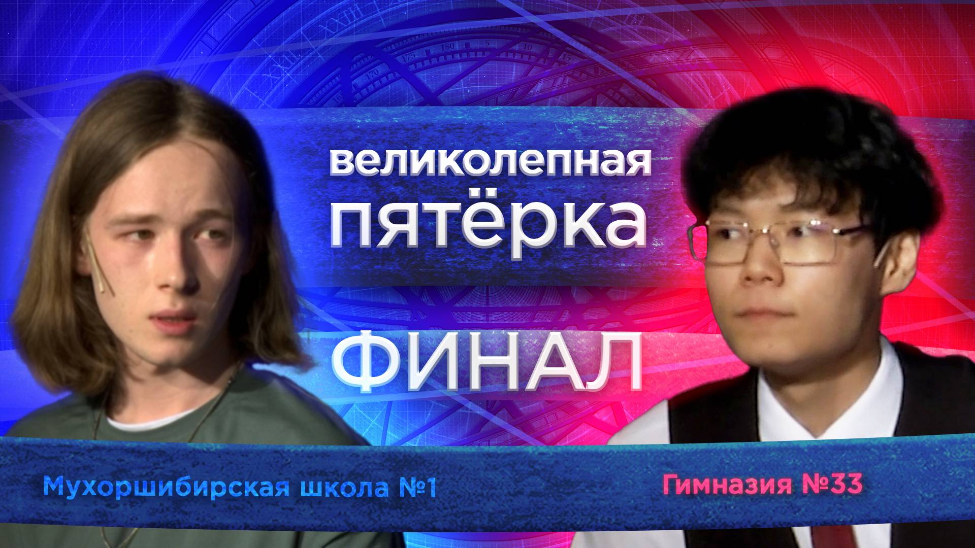«Великолепная пятерка» | ФИНАЛ | Гимназия №33 и Мухоршибирская СОШ №1