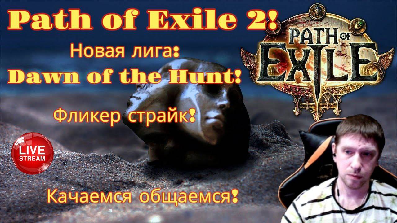 Новая лига: Начало охоты! Играем на Фликер страйке! часть 3я Path of Exile 2