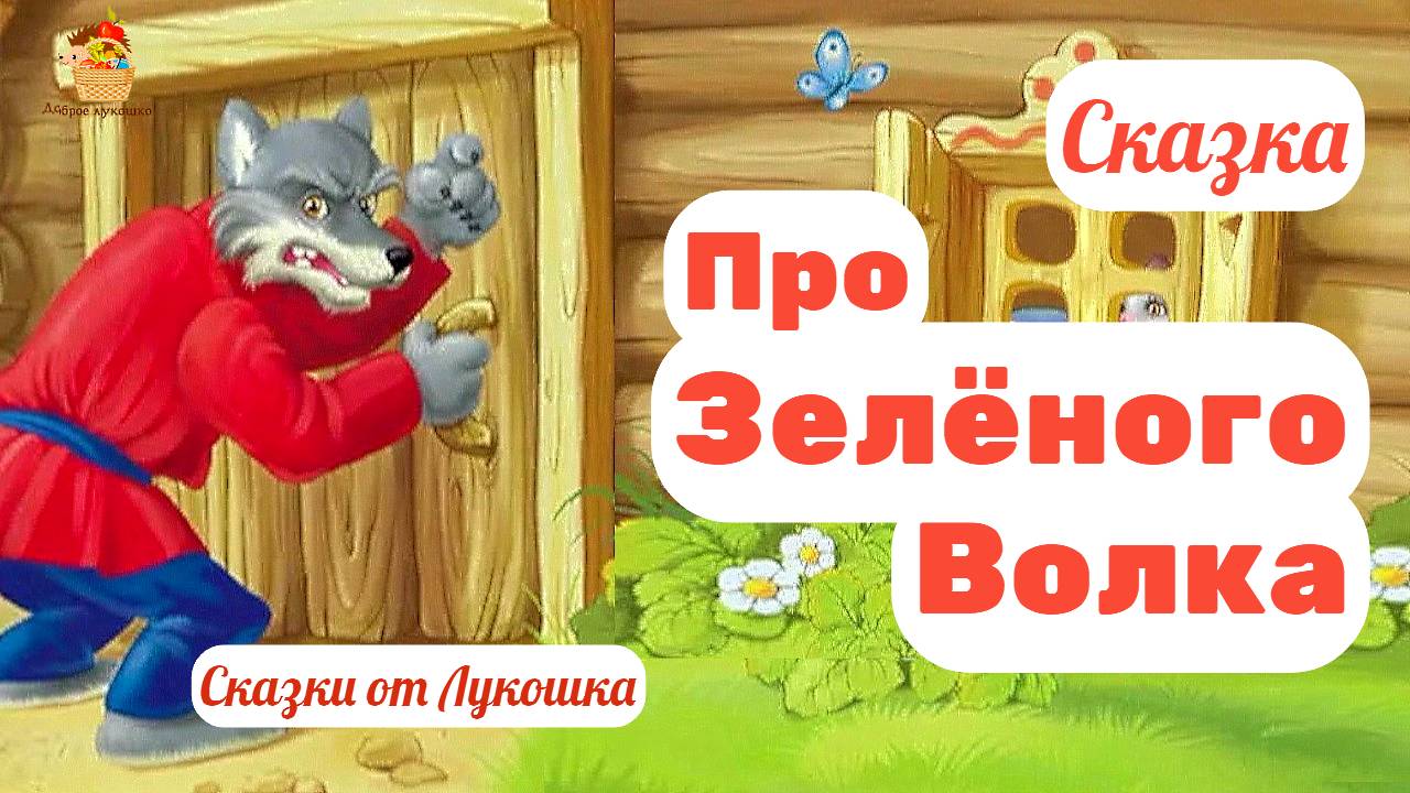 Про зелёного волка, интересная сказка Алексея Логинова • Сказки про Волка, сказки слушать онлайн