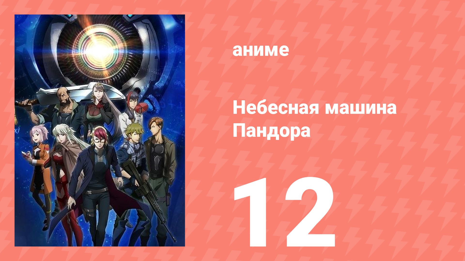 Небесная машина Пандора 12 серия (аниме-сериал, 2018)