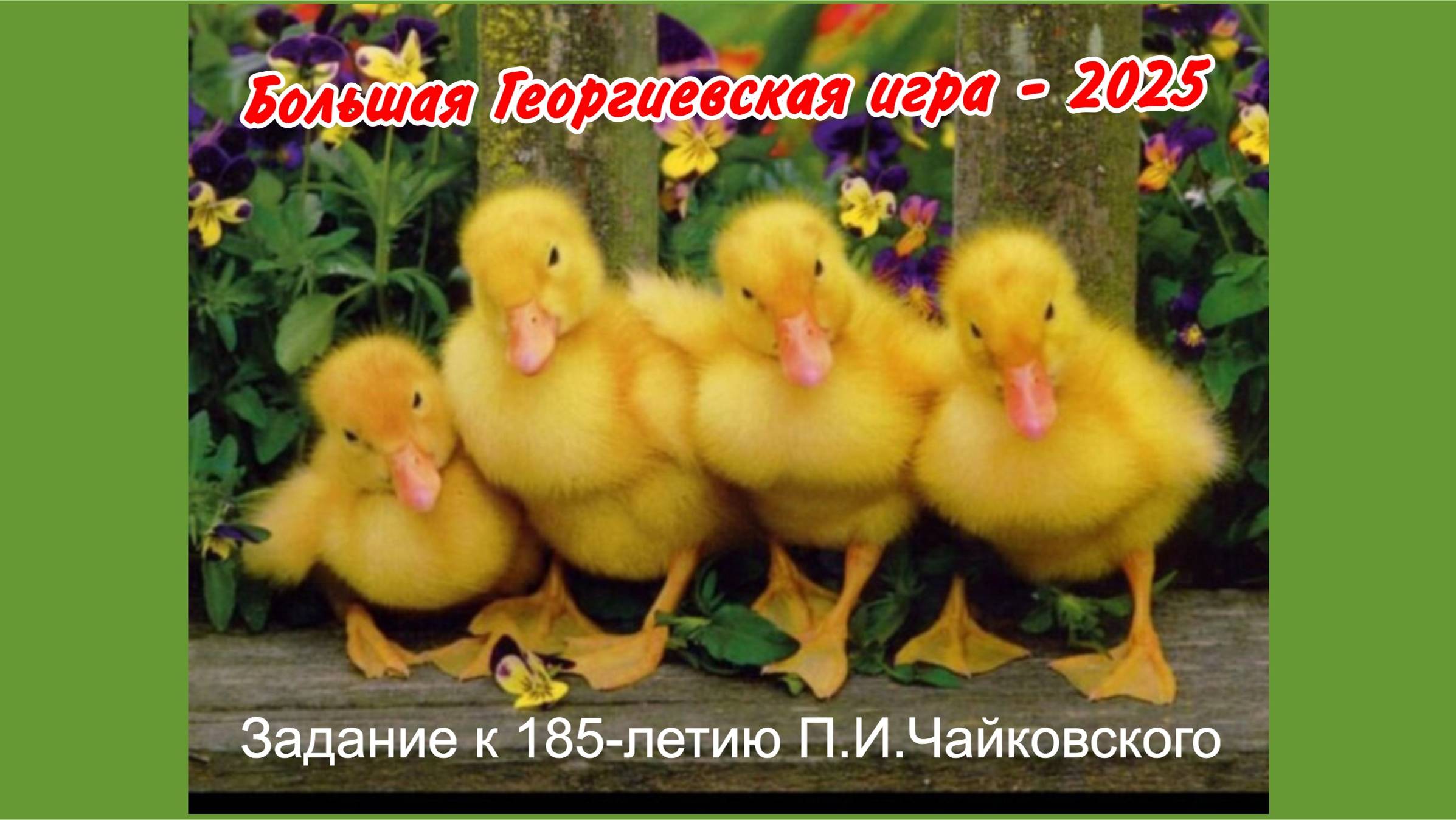 БГИ-2025. Танец маленьких лебедей